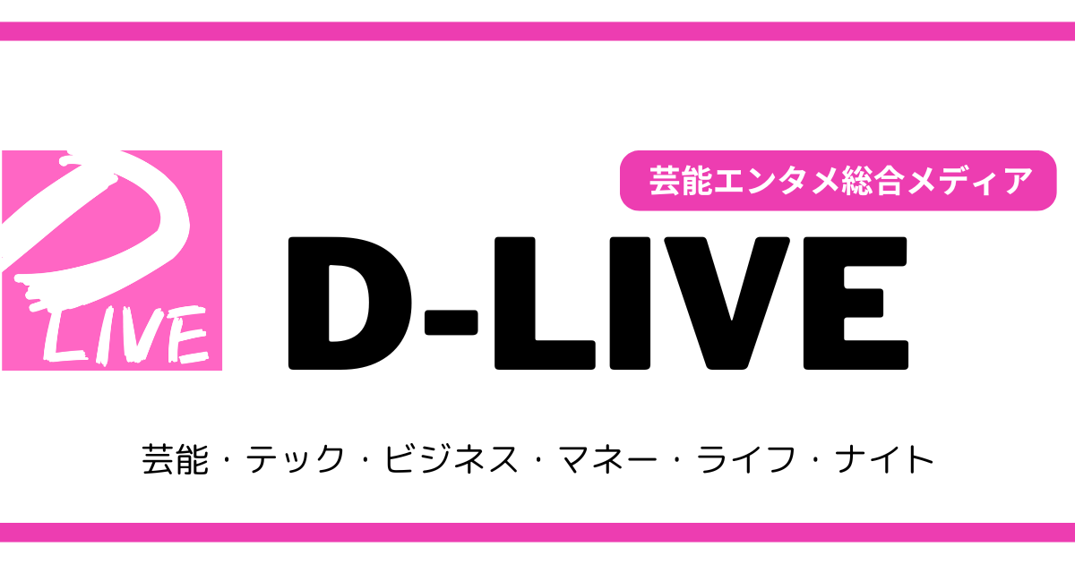 芸能エンタメ総合メディア - D-LIVE トップページ